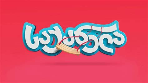 საქანელა საბავშვო იუმორისტული პროექტი Youtube