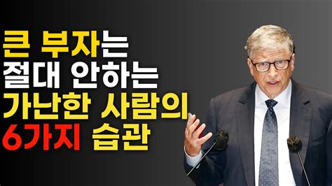 큰 부자는 절대 안하는 습관 가난한 사람의 6가지 습관 Youtube