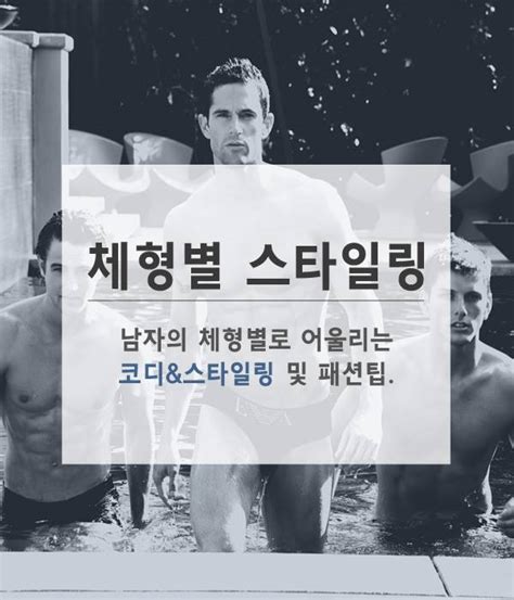 뭐 입고 나가지 남자 체형별 스타일링 및 트렌드 꿀팁