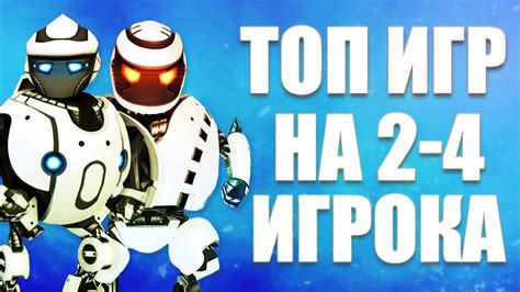 Игры на двоих на Андроид и iOS 💥 Топ 5 игр с локальным мультиплеером ...