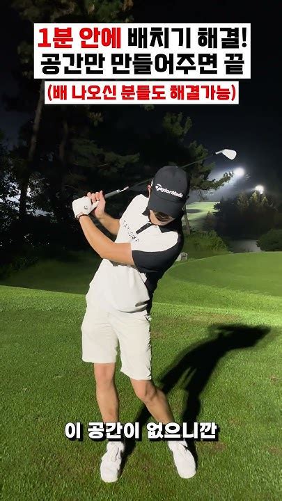 1분 안에 배치기 해결 공간만 만들어주면 끝🏌🏻‍♂️ Golf 골프레슨 골프스윙 골프연습 Shorts Youtube