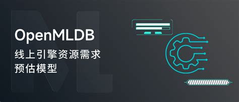 人工智能 openmldb 线上引擎资源需求预估模型，助你快速预估资源消耗 个人文章 segmentfault 思否