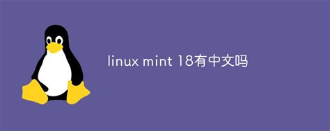 Is Linux Mint 18 Available In Chinese Linux Operation And Maintenance
