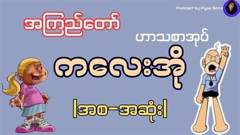 ကလေးအို အကြည်တော် ဟာသ အစ အဆုံး Audiobook Myanmar Youtube