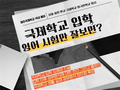 영어시험만으론 어림없는 국제학교입시 합격노하우 크몽