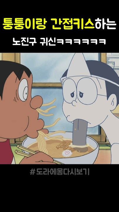 귀신돼서 퉁퉁이 괴롭히는 노진궄ㅋㅋㅋㅋ 도라에몽 애니메이션 Animation Youtube