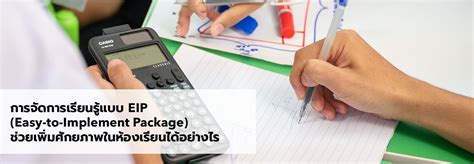 การจัดการเรียนรู้แบบ Eip Easy To Implement Package ช่วยเพิ่มศักยภาพใน