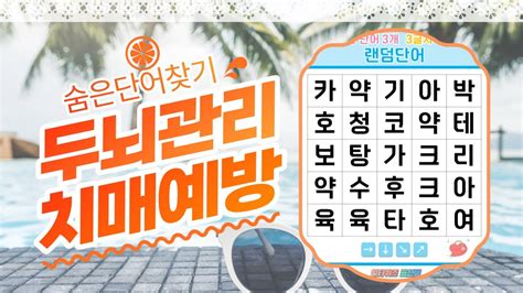 두뇌 건강 퀴즈 숨은단어찾기 치매예방 퀴즈 초성퀴즈 단어퀴즈 두뇌운동 뇌건강 치매테스트 기억력 집중력 강화 재미있는 퀴즈 재밌는 퀴즈 Youtube