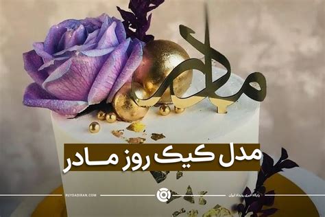 کیک روز مادر 1403؛ 90 مدل کیک روز مادر با آموزش طرز تهیه آن