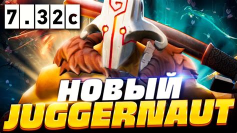 НОВЫЙ ДЖАГГЕРНАУТ ПАТЧ 7.32с 🔥 Как играть на Джаггернауте в ПАТЧЕ 7.32с ...