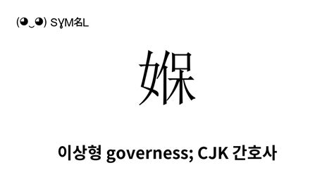 媬 이상형 Governess Cjk 간호사 Bou2 유니코드 번호 U5aac 📖 기호의 의미 알아보기 복사 And 📋 붙여넣기 ‿ Symbl
