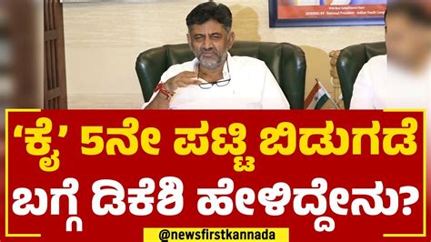 Dk Shivakumar ಕಾಂಗ್ರೆಸ್ 5ನೇ ಪಟ್ಟಿ ಬಿಡುಗಡೆ ಬಗ್ಗೆ ಡಿಕೆಶಿ ಹೇಳಿದ್ದೇನು Congress