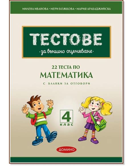 22 теста по математика за външно оценяване за 4 клас помагало Storebg