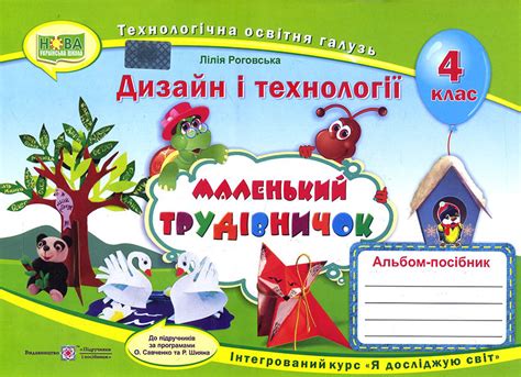 Книга Маленький трудівничок Альбом посібник з дизайну і технологій 4 клас Лілія Роговська