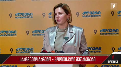 საარჩევნო გარემო პოლიტიკური შეფასებები Youtube