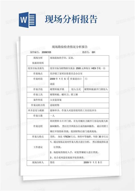 现场勘验检查情况分析报告word模板下载 编号lpbpzakw 熊猫办公