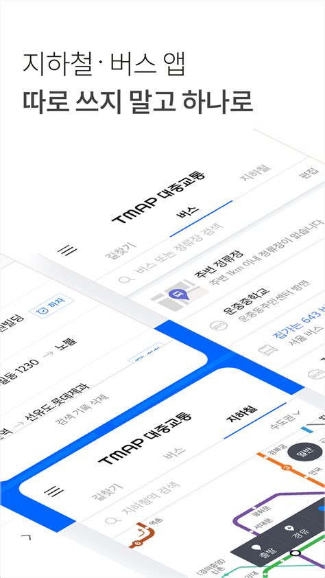 Tmap 대중교통 버스 지하철 길찾기 Apk Para Android Download