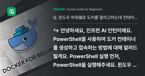 윈도우 파워쉘로 도커를 할라고하는데 컨테이너 만들기는 어떻게 해야 인프런 커뮤니티 질문and답변
