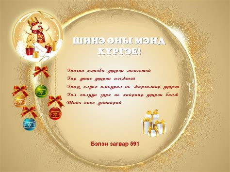 Шинэ жилийн мэндчилгээ