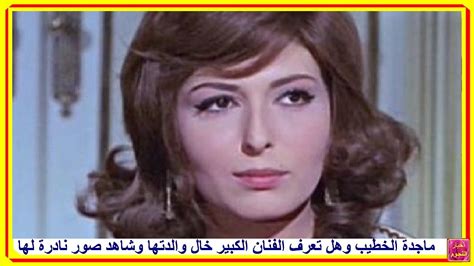 ماجدة الخطيب وهل تعرف الفنان الكبير خال والدتها وشاهد صور نادرة لها