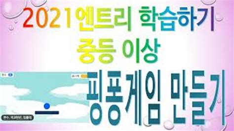 2021 엔트리 학습하기 중등 핑퐁게임 만들기 네이버 Tv
