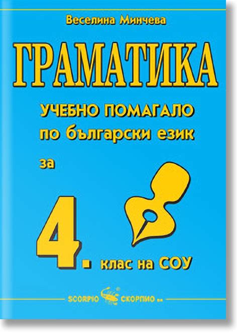 Граматика по български език за 4 клас Веселина Минчева Скорпио 2008 Мека Книжарница Orange