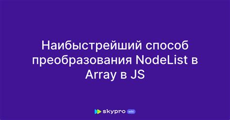 Наибыстрейший способ преобразования Nodelist в Array в Js