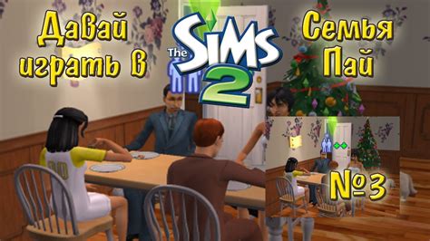The Sims 2 Семья Пай #3 / СимКатя SimKatya - YouTube