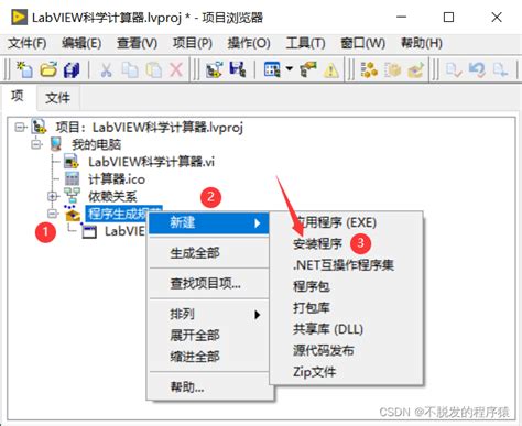 转载 labview 生成应用程序（exe）和安装程序（installer） 使用labview生成程序 电脑能使用 csdn博客
