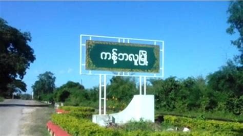 ကန့်ဘလူမြို့နယ်တွင် စစ်ကောင်စီ၏ ပစ်ခတ်မှုကြောင့် ပြည်သူ ၂ ဦး ကျည်ဆန်ထိမှန် Kachin News Group Kng