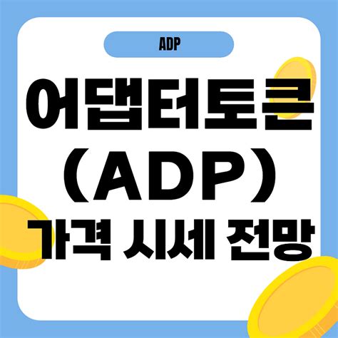 어댑터토큰 코인adp 시세 전망2025 최신