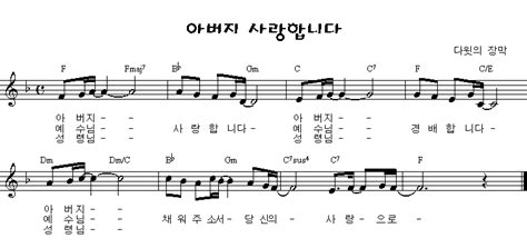 Ccm추천 아버지 사랑합니다 다윗의장막 G코드 악보 ··············· ㉧악보들♬ Ccm 부르는소리