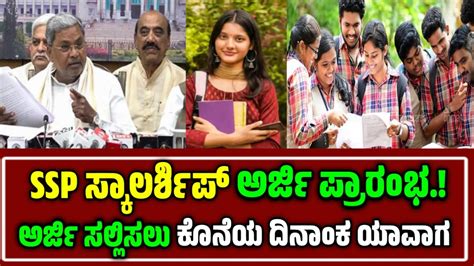 Ssp Scholarship 2024 Ssp ಸ್ಕಾಲರ್ಶಿಪ್ ಅರ್ಜಿ ಪ್ರಾರಂಭ ಅರ್ಜಿ ಸಲ್ಲಿಸಲು