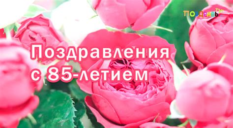 Поздравления с 85 летним юбилеем поздравительные слова