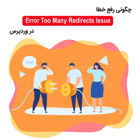 آموزش رفع ارور Too Many Redirects تجارت الکترونیک نوژن
