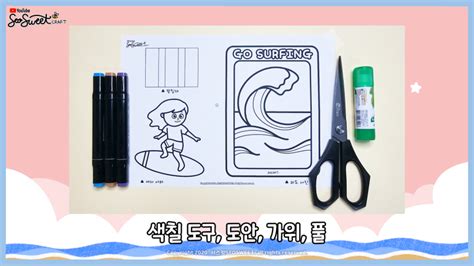 여름 서핑은 즐거워 만들기｜summer｜미술｜만들기｜자료｜무료도안｜도안 나눔｜어린이집미술｜유치원 미술｜초등미술｜어르신미술｜엄마표미술｜school Crafts