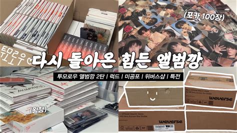 모아로그 사촌동생과 앨범깡 합방 ♡°୭ㅣ앨범깡ㅣ택배깡ㅣ언박싱ㅣ포카깡ㅣ포카드볼ㅣ데자뷰ㅣdeja Vuㅣ투모로우 앨범ㅣtomorrowㅣ랜덤깡ㅣmoalogㅣtxtㅣ투바투