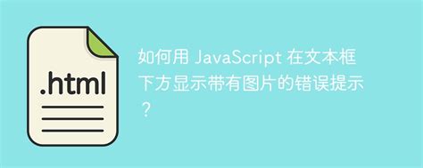 如何用 Javascript 在文本框下方显示带有图片的错误提示? 美云 如何用 Javascript 在文本框下方显示带有图片的错误提示? 美云