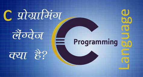 C Language कय ह What is C Programming Language in Hindi