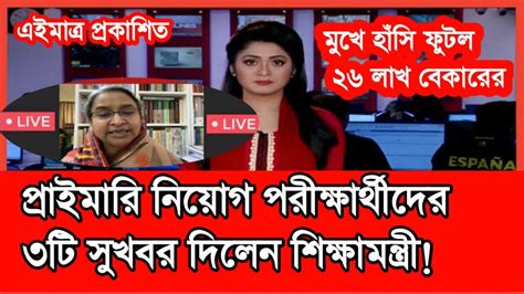 প্রাইমারি শিক্ষক নিয়োগ পরীক্ষার্থীদের ৩টি সুখবর দিলেন শিক্ষামন্ত্রী Primary Exam Date 2022