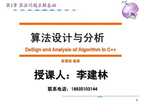 《算法设计与分析》第一讲 word文档在线阅读与下载 无忧文档