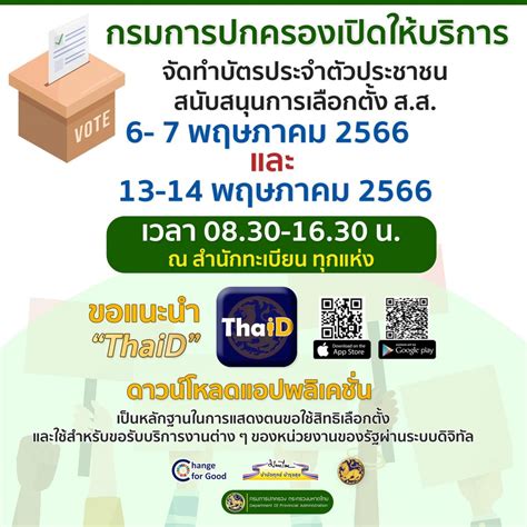 กรมการปกครองเปิดให้บริการทำบัตรประจำตัวประชาชนเพื่อสนับสนุนการเลือกตั้ง 66