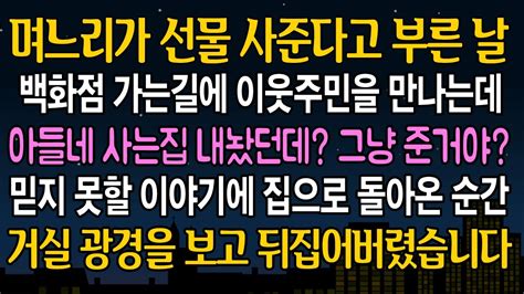 반전 사연 며느리가 선물 사준다고 부른 날 이웃주민이 전한 소식에 집으로 되돌아가는데 거실 광경을 본 순간 다 뒤집어야 했습니다 Youtube