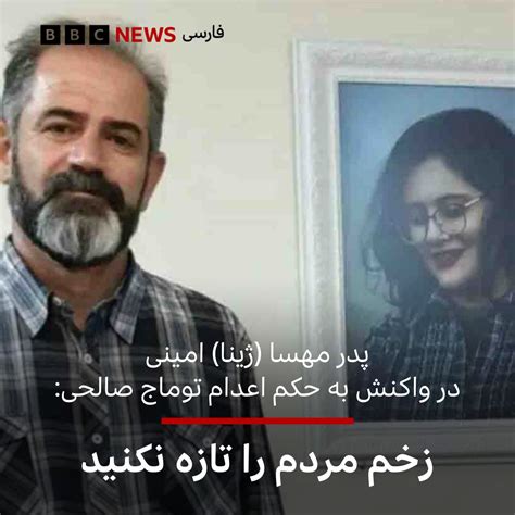 Bbc News فارسی امجد امینی، پدر مهسا ژینا امینی، در