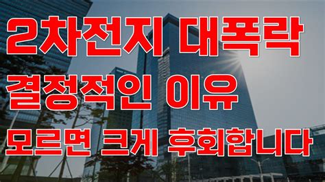상한가 2차전지 대폭락 결정적인 이유 모르면 크게 후회합니다 2차전지관련주 2차전지주식전망 엘앤에프 에코프로비엠