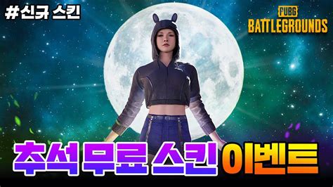 배틀그라운드 2021 추석 무료 스킨 이벤트 안내 Youtube