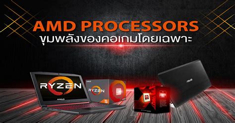 AMD Processors ขมพลงของคอเกมโดยเฉพาะ Extreme IT