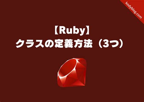 【ruby】クラスの定義方法（3つ）