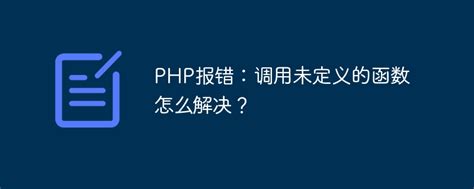 PHP Error How To Solve The Problem When Calling An Undefined Function PHP Tutorial Php Cn
