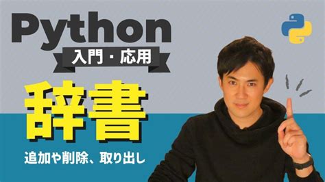 【python入門・応用】08辞書|追加や削除、取り出し方など扱い方と特徴を学ぼう(初心者にもわかりやすく解説) Pythonちゃん 【python入門・応用】08辞書|追加や削除、取り出し方など扱い方と特徴を学ぼう(初心者にもわかりやすく解説) Pythonちゃん